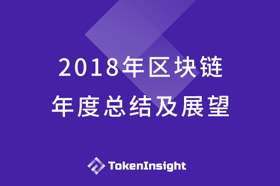 2018年区块链年度总结及展望 | TokenInsight - AiCoin