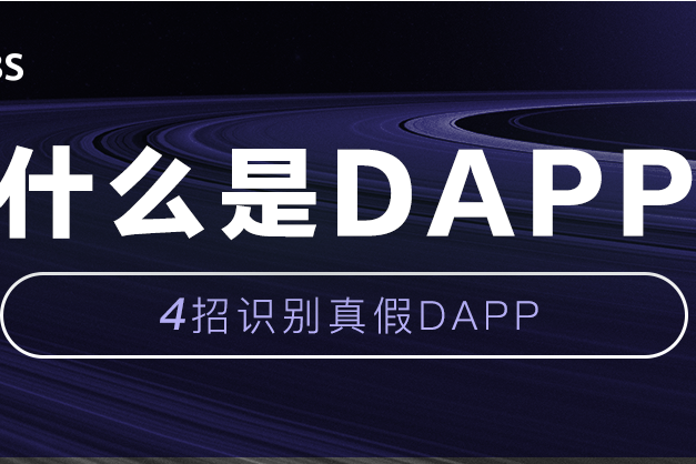 什么是DAPP，4招识别真假DAPP - AiCoin