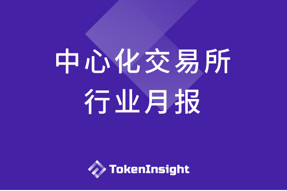 【中心化交易所】行业月报 | TokenInsight - AiCoin