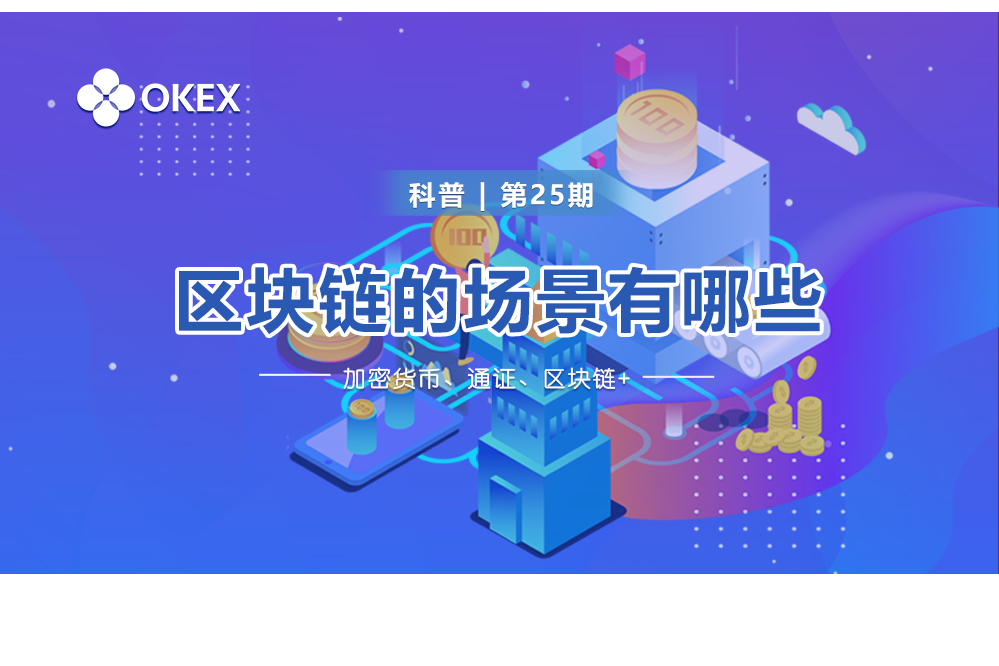 OKEX科普：区块链的应用场景 - AiCoin