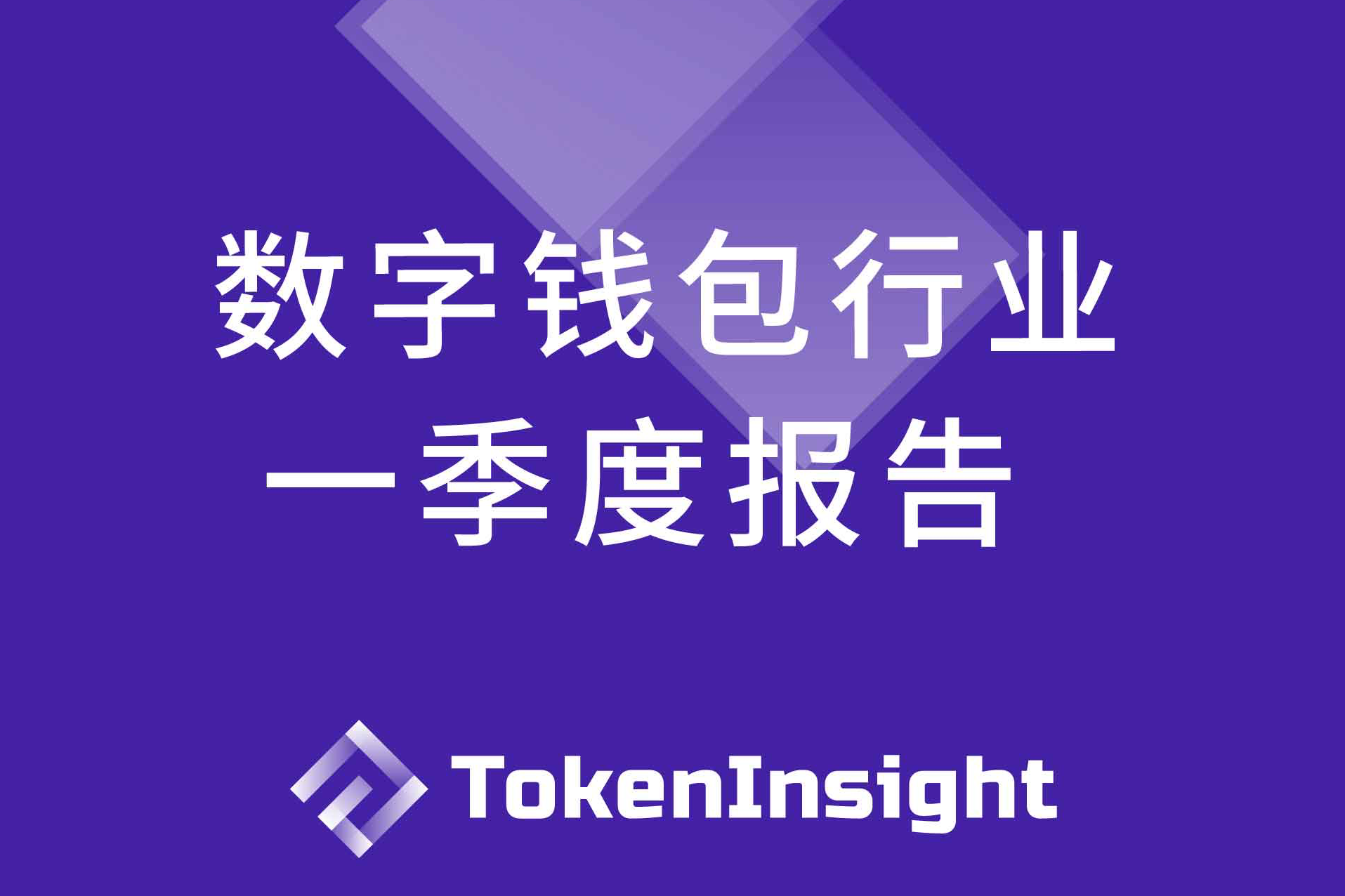 2019 Q1数字钱包行业报告 | TokenInsight - AiCoin