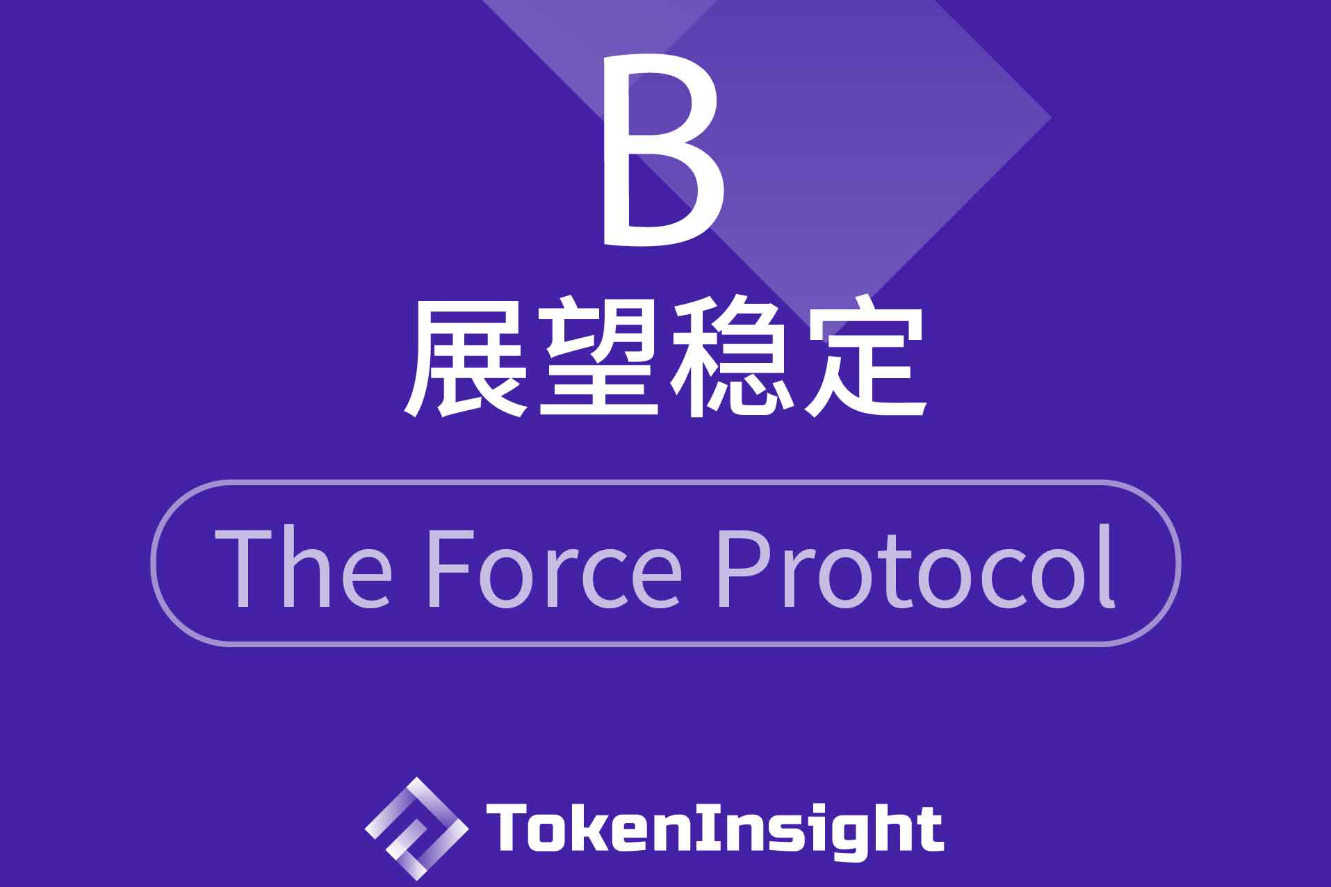 The Force Protocol项目评级：B ，展望稳定 | TokenInsight - AICoin