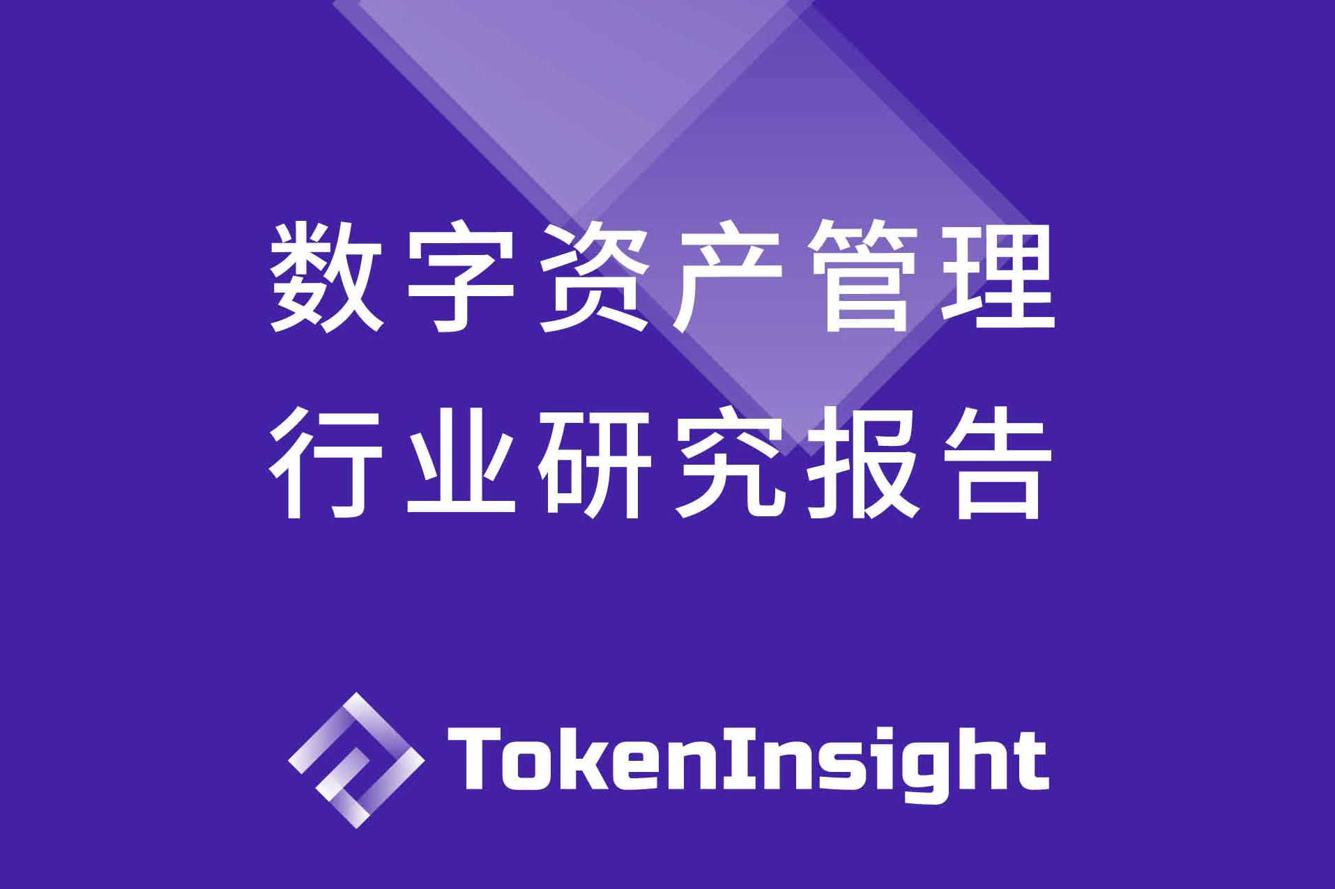 数字资产管理平台行业研究报告 | TokenInsight - AiCoin