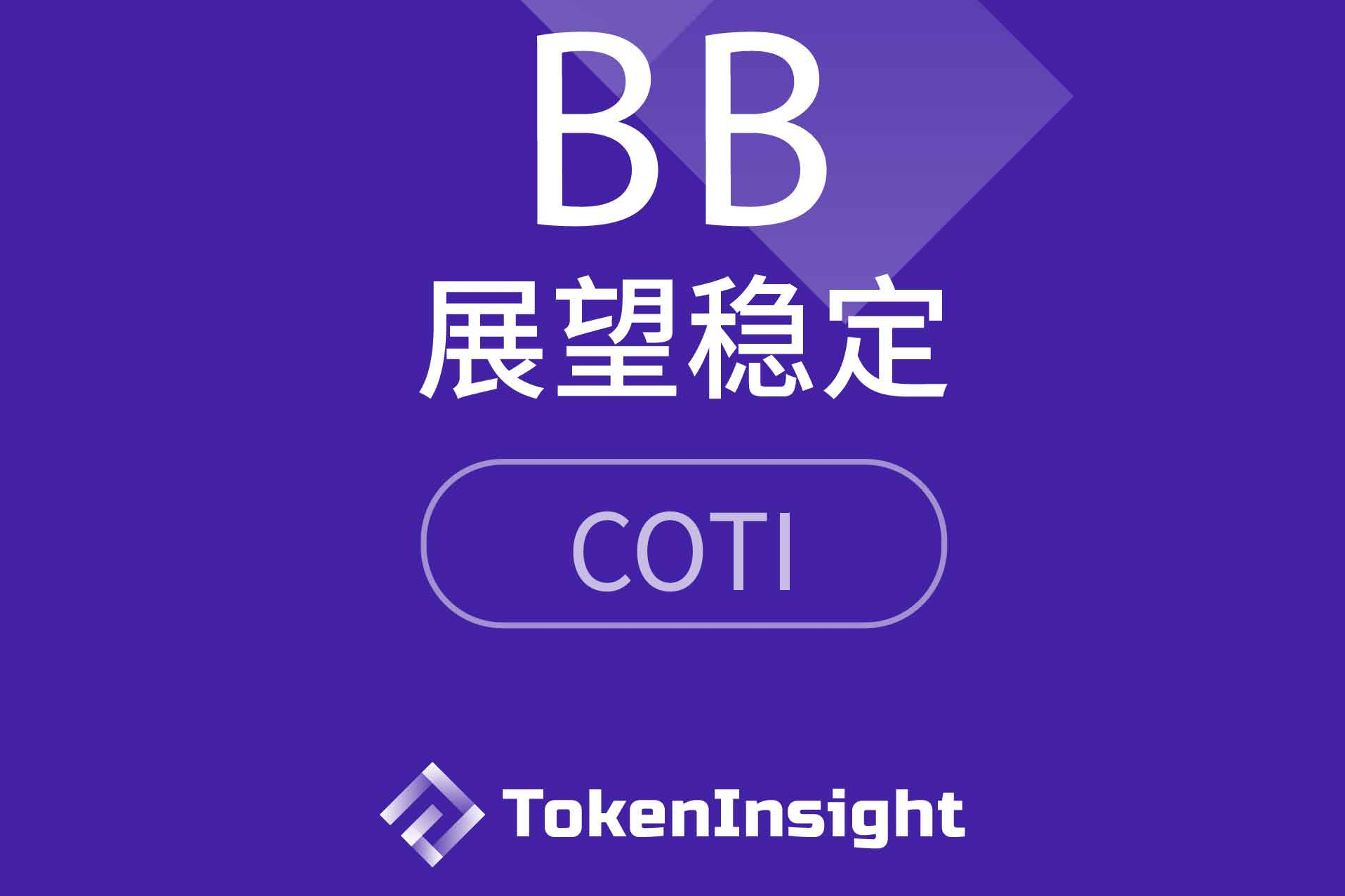 COTI 项目评级：BB ，展望稳定 | TokenInsight - AiCoin