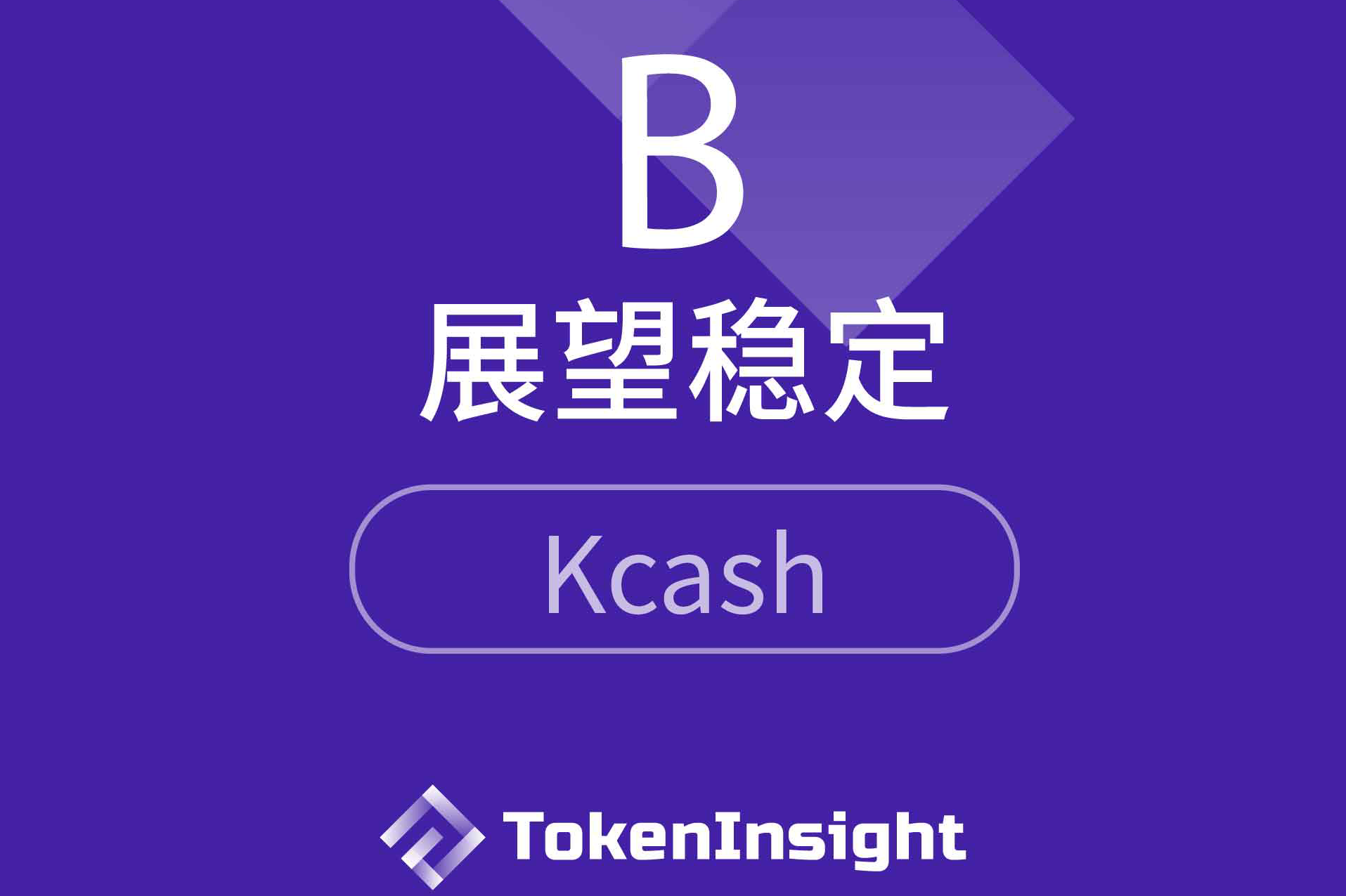 Kcash 项目评级：B ，展望稳定 | TokenInsight - AICoin