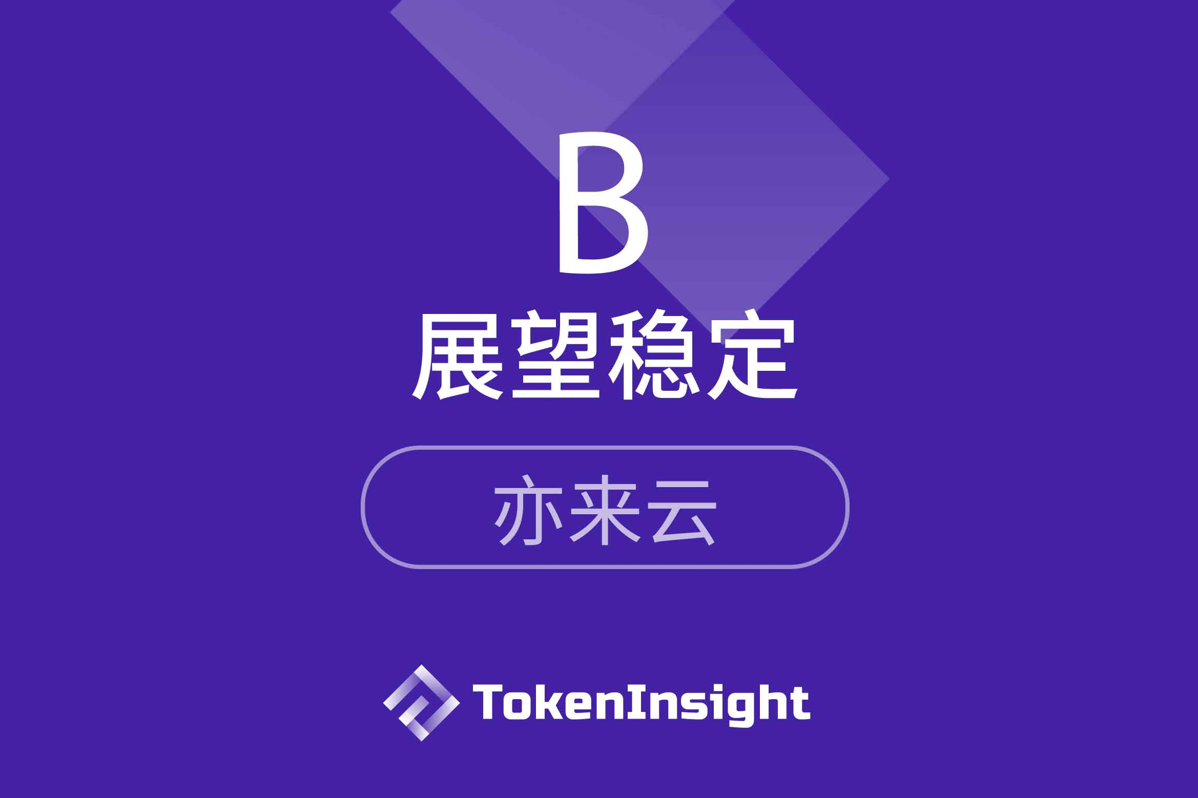 亦来云项目评级：B ，展望稳定 | TokenInsight - AiCoin