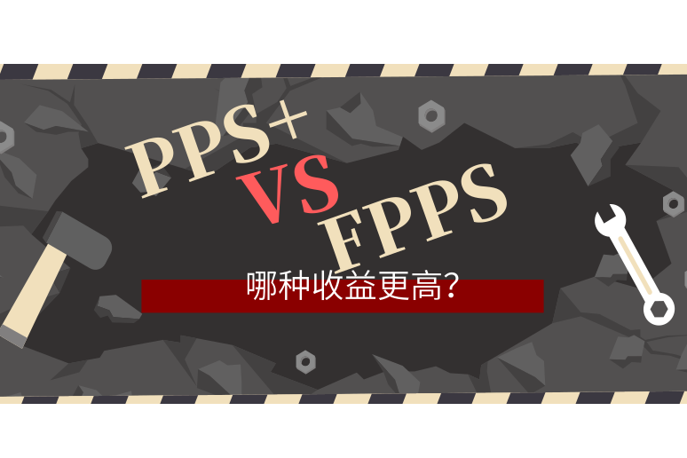 #科学挖矿# 冷知识 | FPPS VS PPS+ 告诉你哪种模式收益更高！ - AiCoin