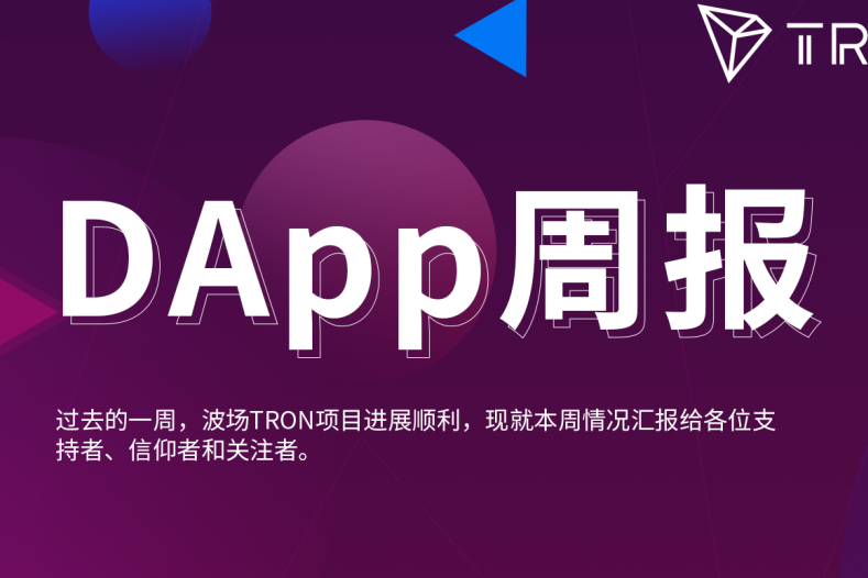 DApp周报 | 波场TRON DApp周报2019.10.05-2019.10.11 - AICoin