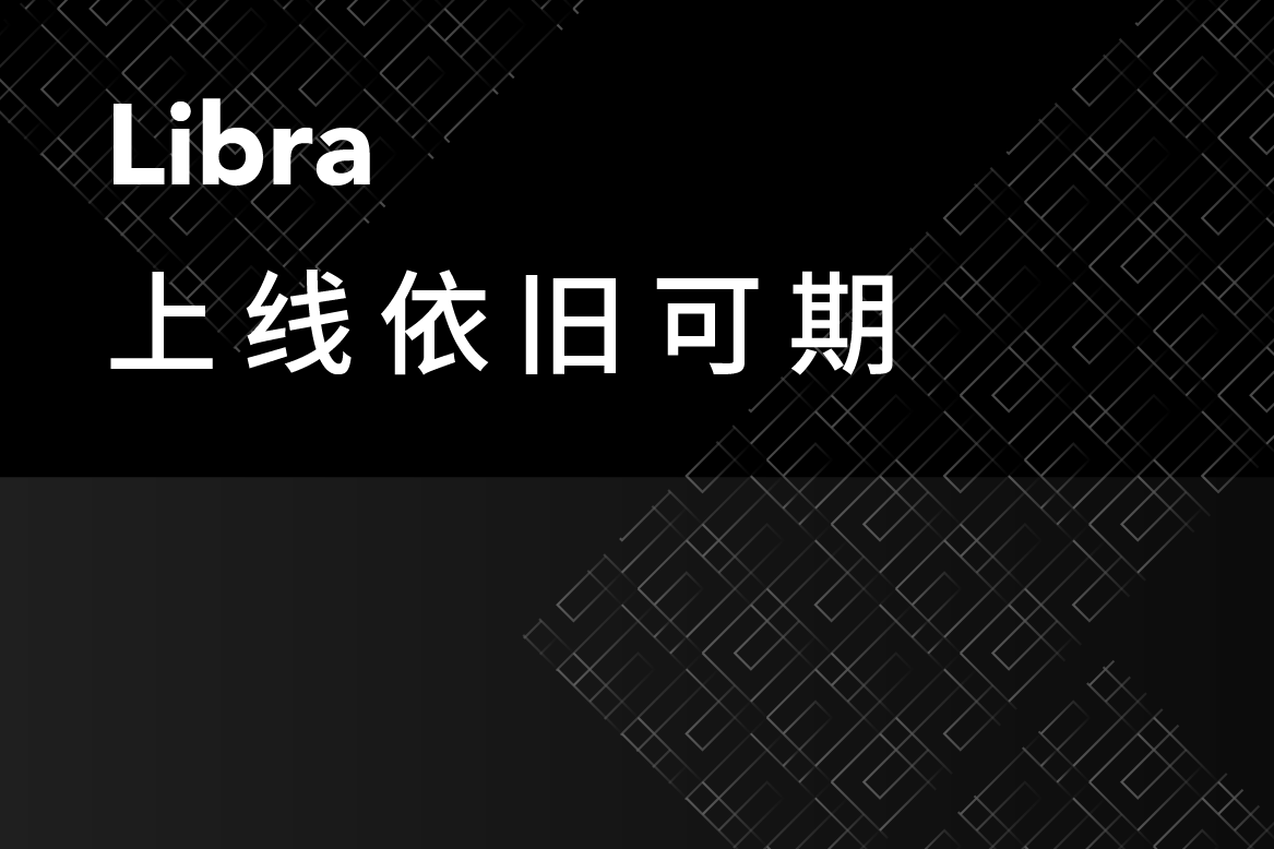 Libra上线依旧可期 | TokenInsight - AICoin
