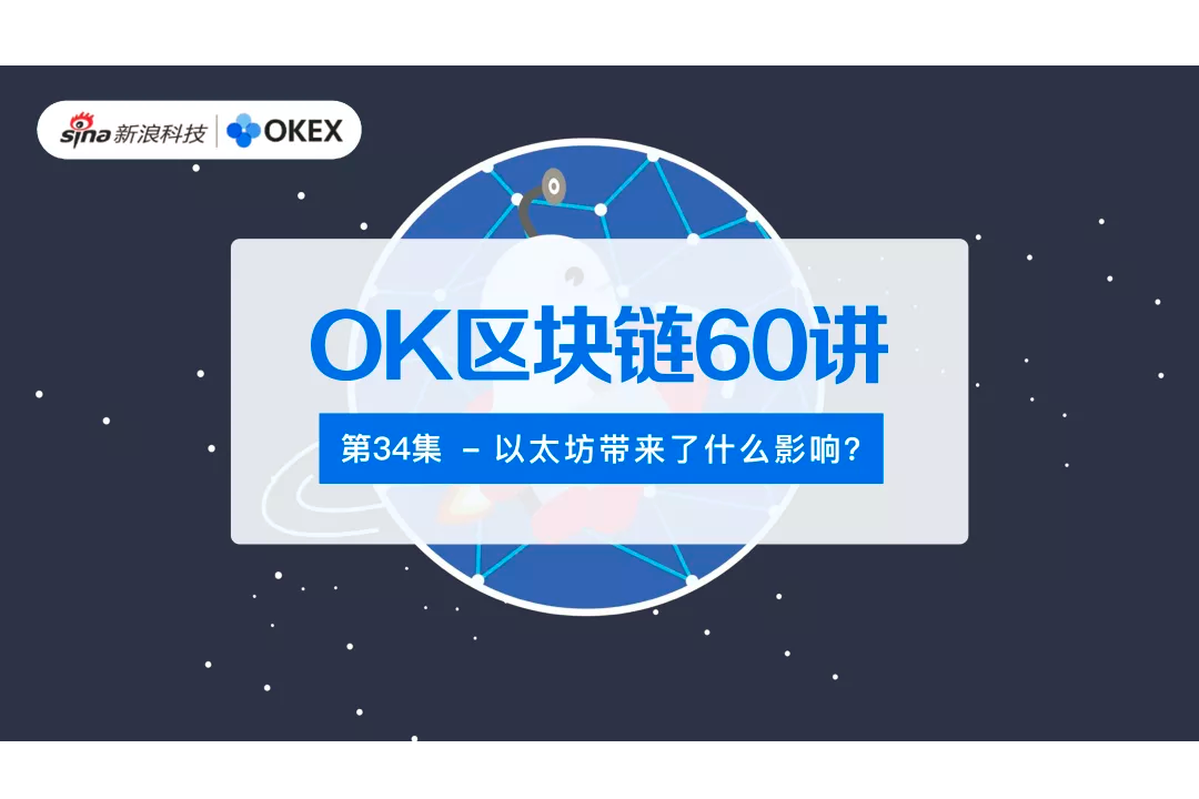 OKEX区块链60讲 | 第34集：以太坊带来了什么影响？ - AiCoin