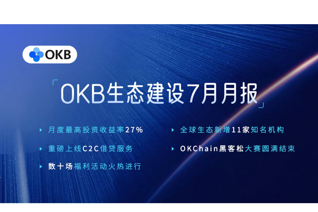 OKB生态建设7月月报 - AICoin