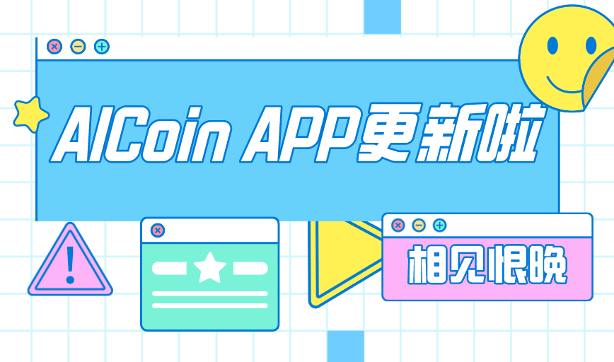 AICoin APP更新提醒：支持指标及形态信号预警 - AiCoin