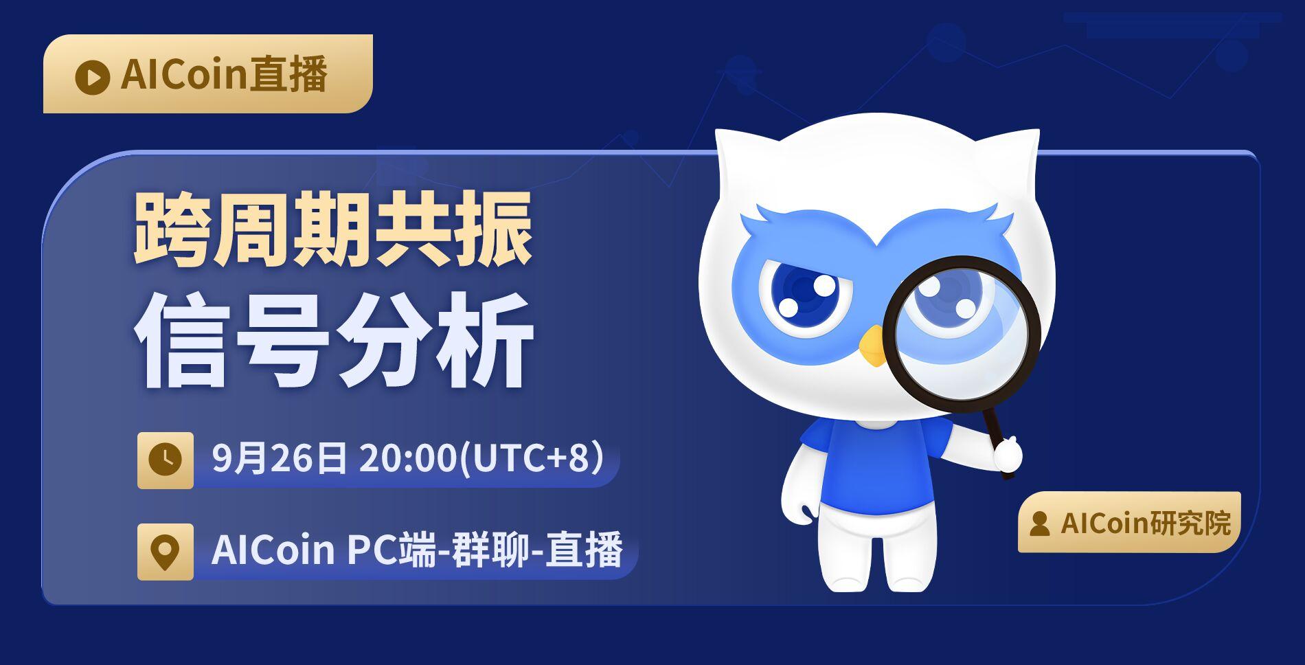 今晚20时官方直播（UTC+8）：跨周期共振信号分析（送会员） - AICoin