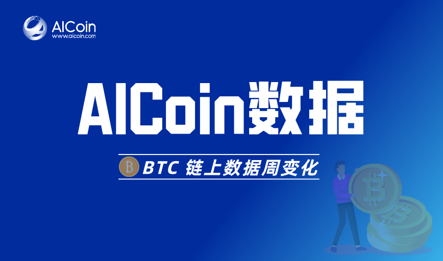 AICoin 数据丨BTC 链上数据周变化一览 - AICoin