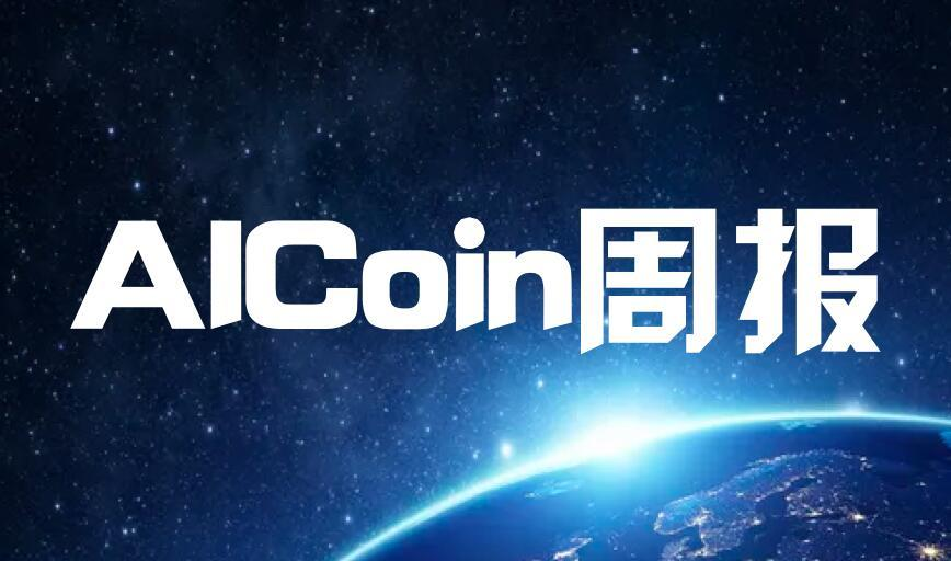 信息周报丨FTX 危机掀起币圈腥风血雨 - AICoin
