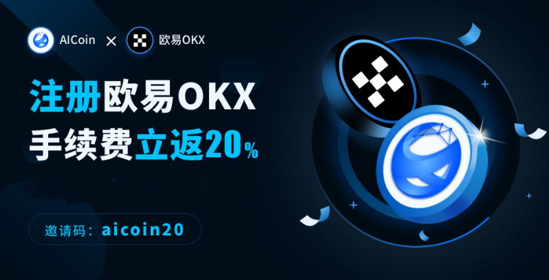 返20%！来 AICoin 注册欧易OKX - AiCoin