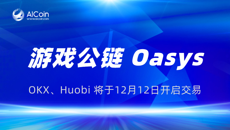 热币上新：游戏公链 Oasys 宣布上线 OKX、Huobi - AICoin