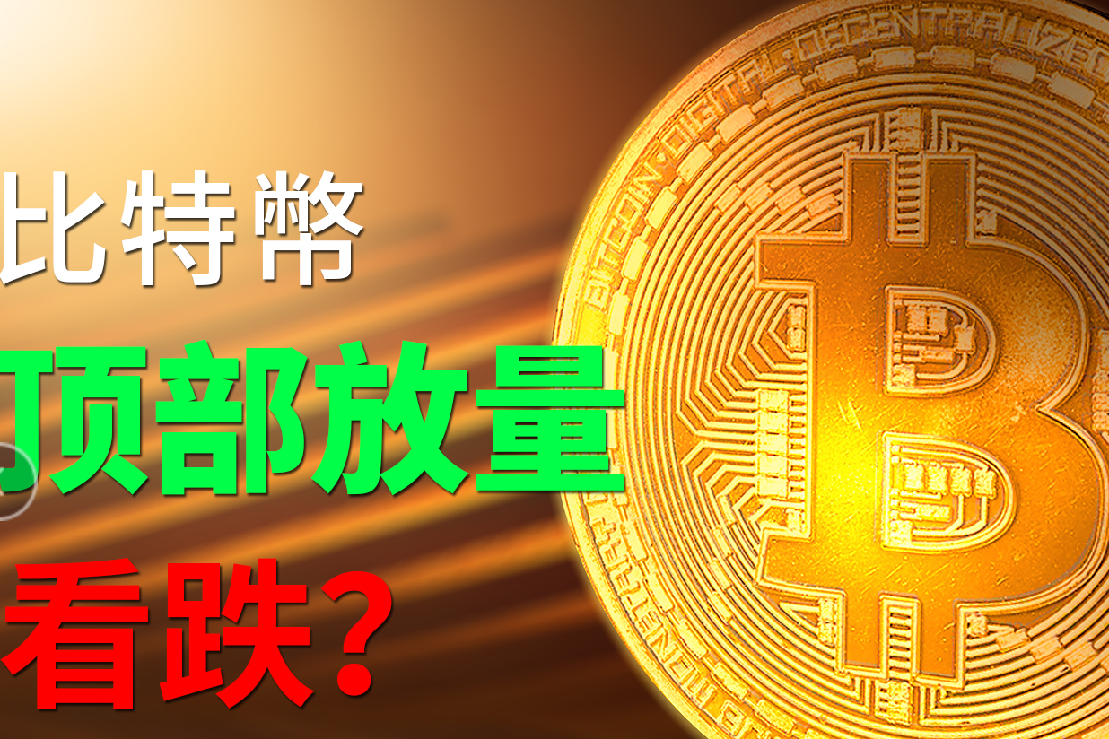 BTC顶部放量看跌？ - AICoin