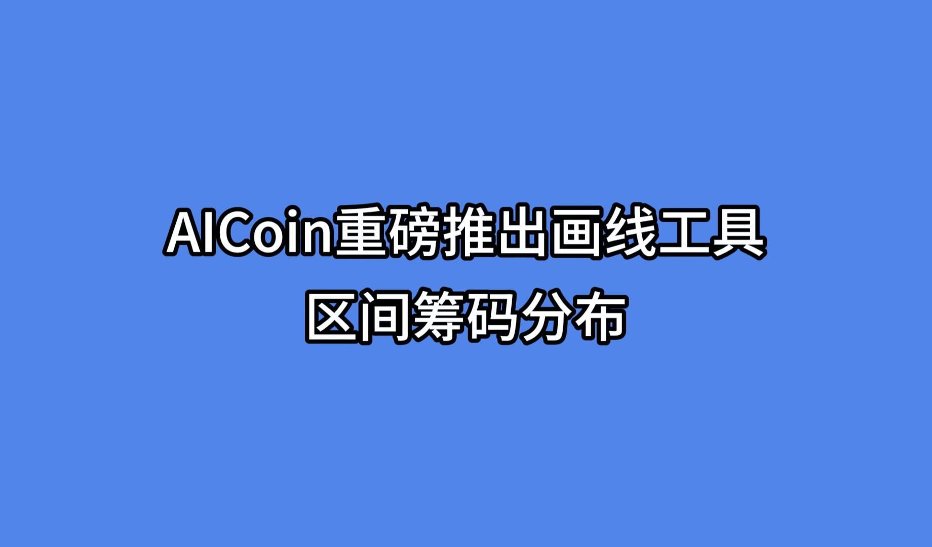 AICoin PC端重磅推出画线工具 — 筹码分布 - AiCoin
