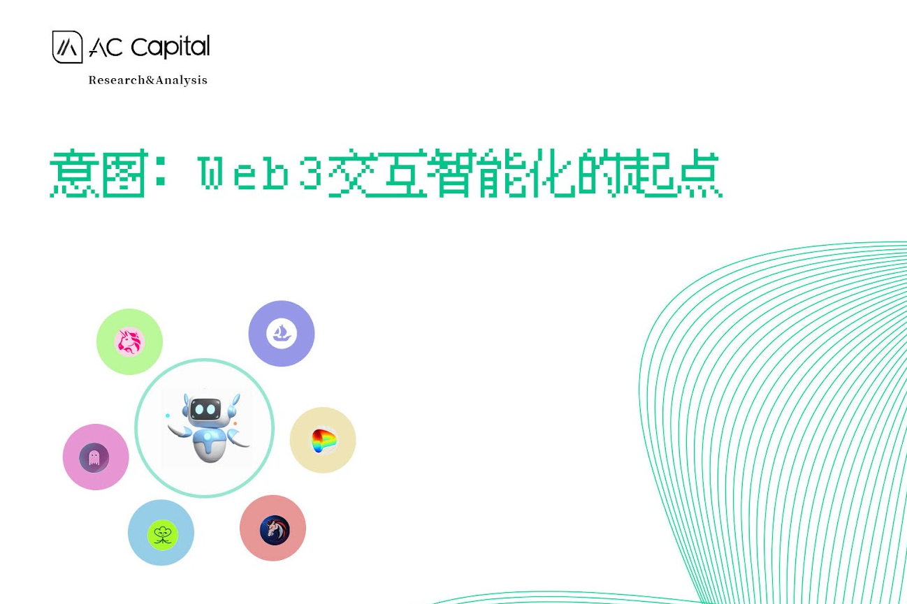 意图：Web3交互智能化的起点 - AICoin