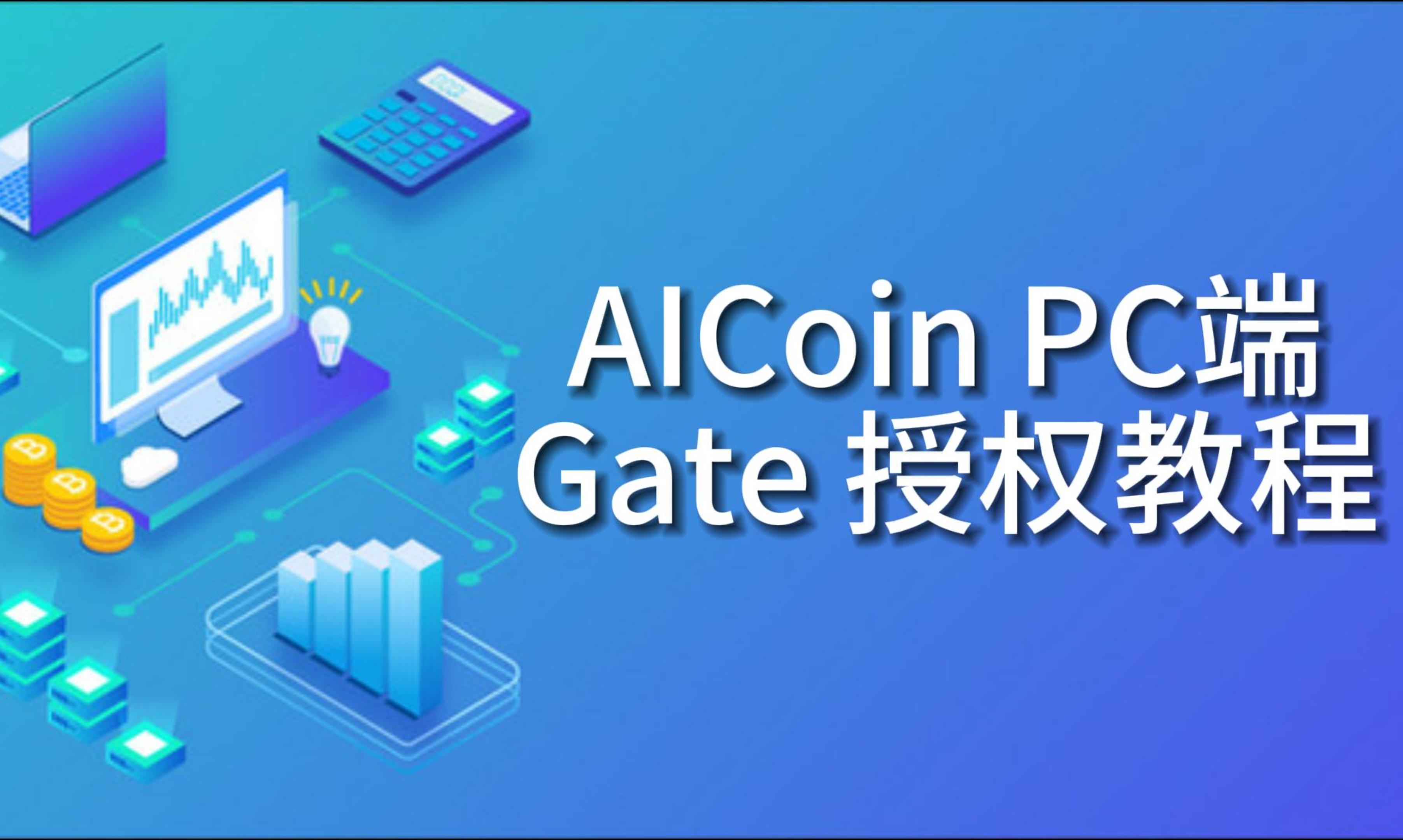 AICoin PC端 Gate 授权教程 - AICoin