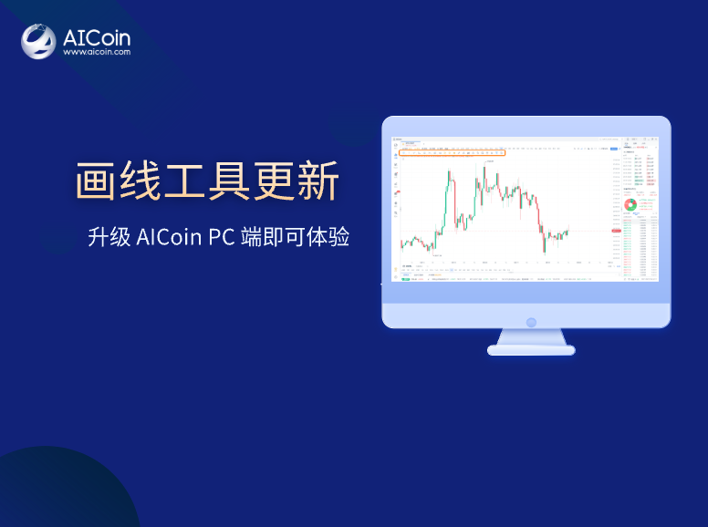 AICoin 画线工具更新：更强大、更智能，助您更精准的技术分析！ - AiCoin