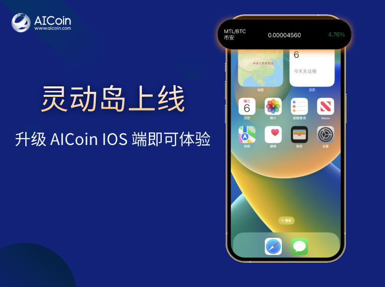 iOS 灵动岛上线了，一个更便捷的盯盘工具 - AiCoin