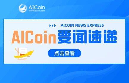 贝莱德悄悄提交的一份文件，引爆加密货币市场新一轮狂欢 - AICoin
