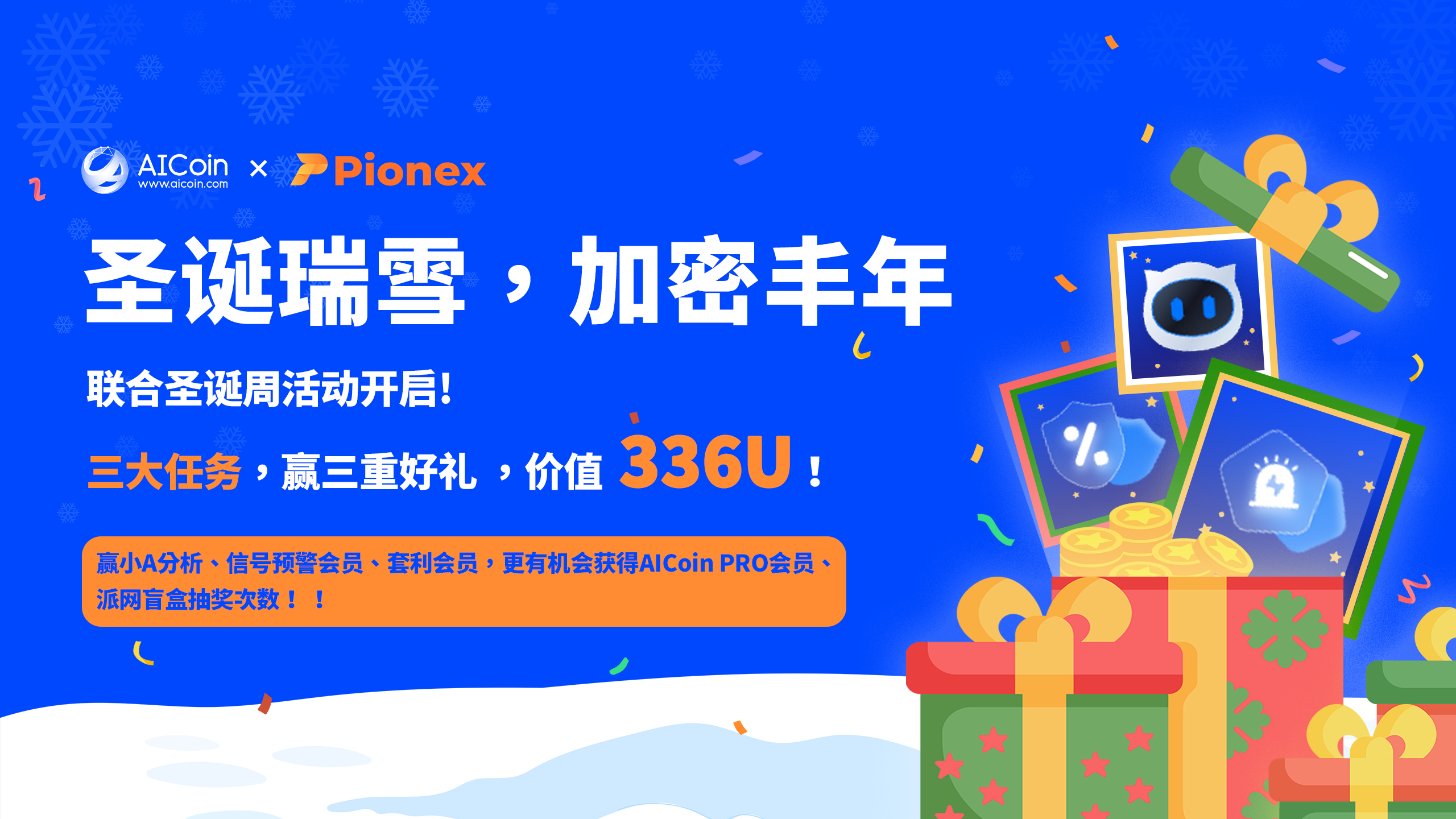 【AICoin×派网圣诞周】限时336U大礼包，名额仅有3000！ - AiCoin