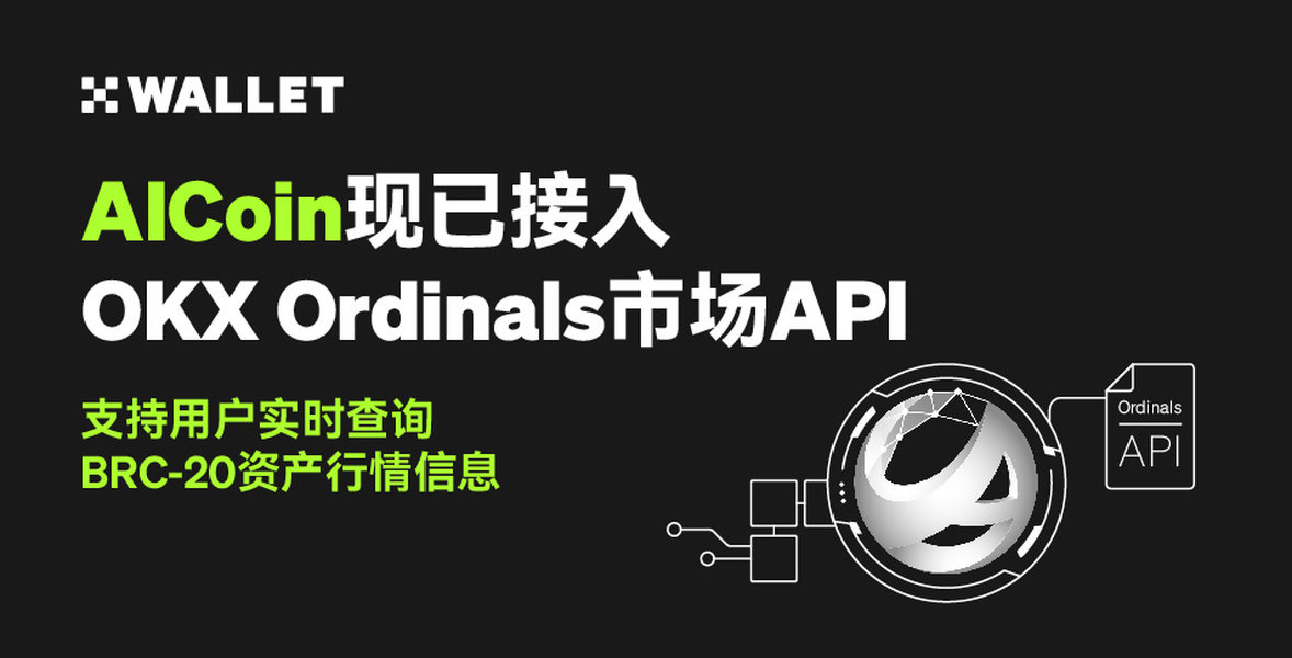 铭文投资新纪元：AICoin x OKX Ordinals 全面合作 - AiCoin