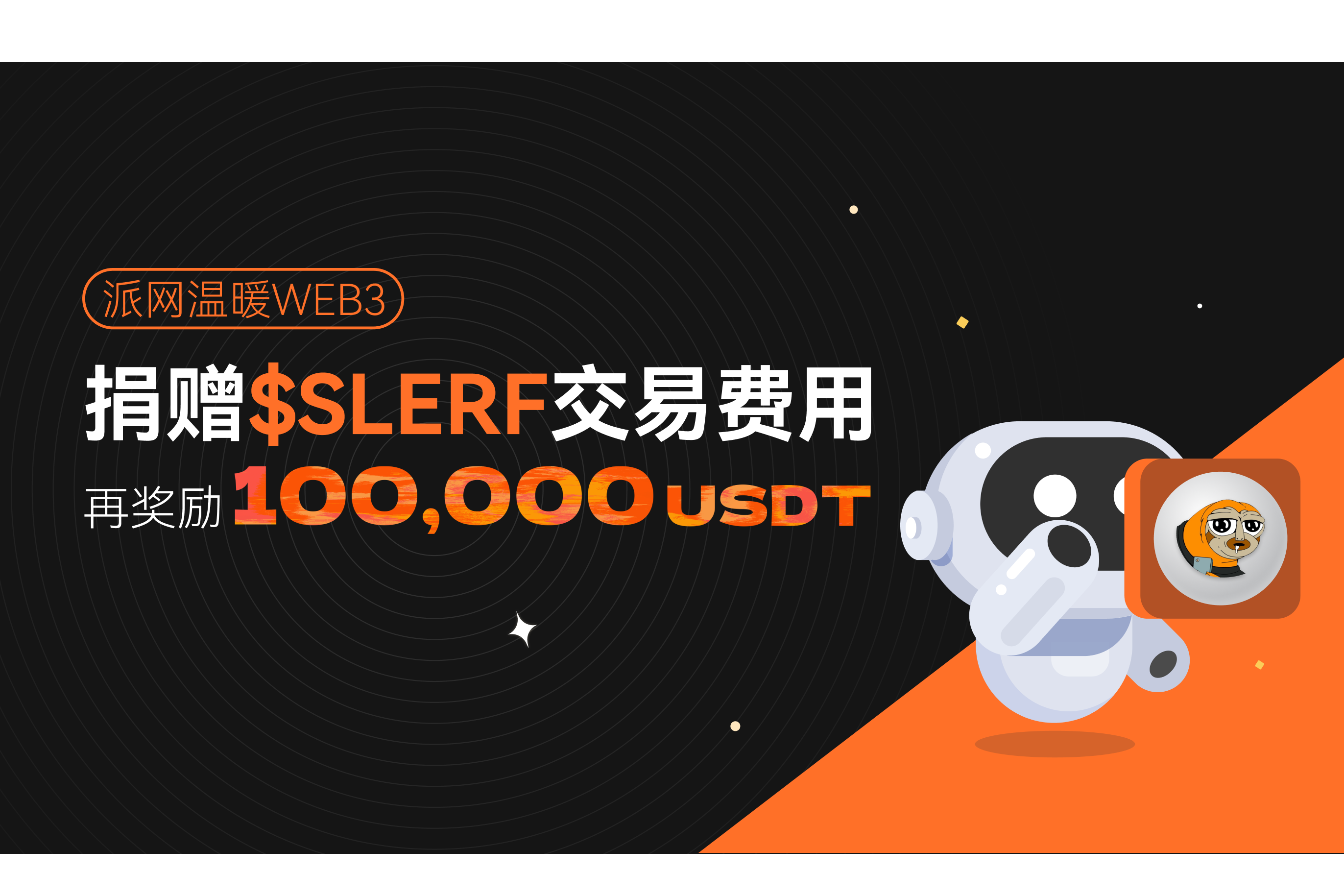 派网公益捐赠$SLERF交易费用！并加码100,000USDT奖励 - AICoin