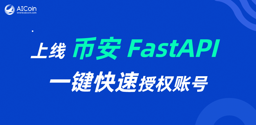 币安快速授权指南，一键连接Binance账户 - AiCoin