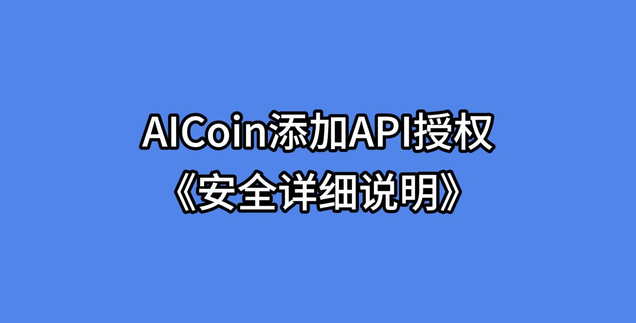 AICoin添加API授权 - 安全详细说明 - AiCoin