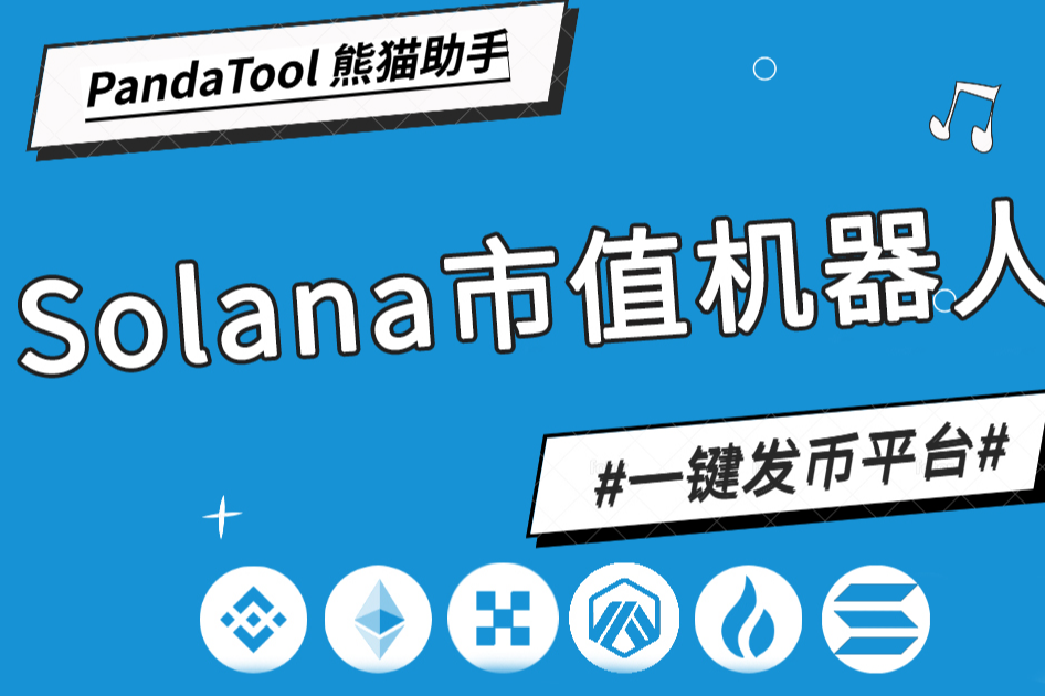 一文读懂PandaTool开发的Solana市值交易机器人 - AiCoin