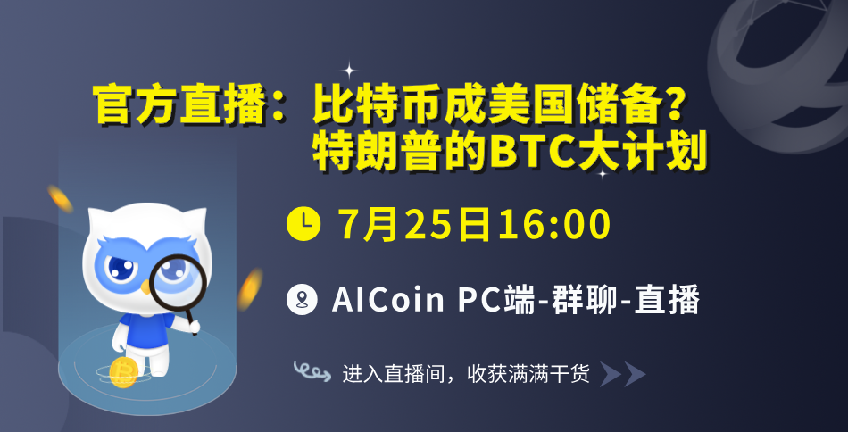 下午4点，官方直播：比特币成美国储备？特朗普的BTC大计划（送会员） - AiCoin