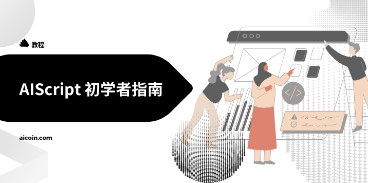 AIScript 初学者指南 - 第一步 - AiCoin