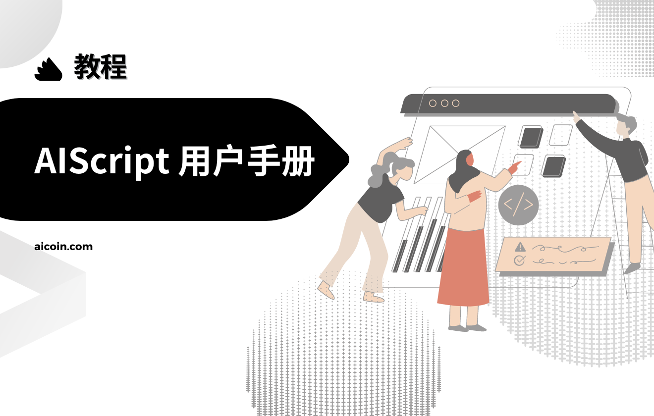 AIScript 初学者指南 - 下一步 - AiCoin