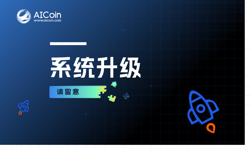 AICoin System Upgrade Announcement - AiCoin