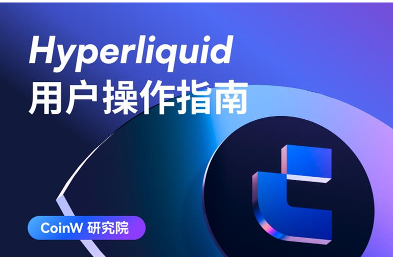 CoinW研究院 ： Hyperliquid 用户操作指南 - AiCoin