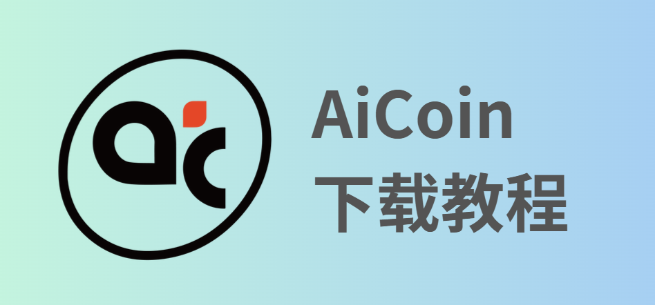 AiCoin iOS 专业版下载教程 - AiCoin