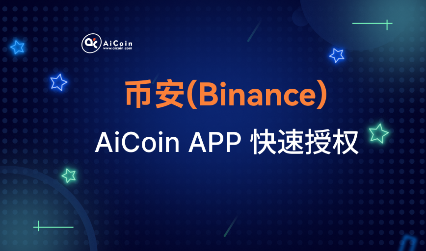 【APP】Binance Quick Authorization Tutorial Guide - AiCoin