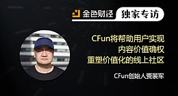 CFun创始人贾裴军：CFun将帮助用户实现内容价值确权 重塑价值化的线上社区 | 独家专访 - AiCoin