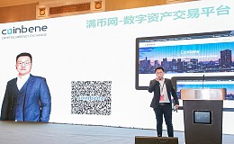 Coinbene满币网副总裁Zhang YangBing：Coinbene交换平台 - AiCoin