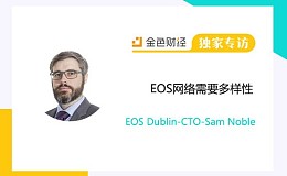 EOS Dublin-CTO-Sam Noble：EOS网络需要多样性 | 金色财经独家专访 - AiCoin
