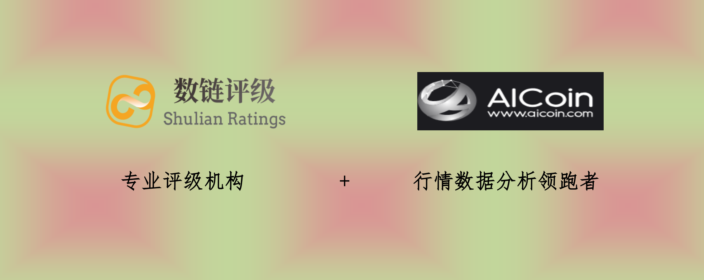 数链评级入驻行情数据分析领跑者AICoin，共助行业良性发展 - AICoin