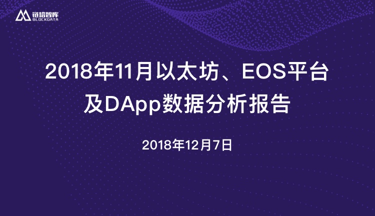 2018年11月以太坊、EOS平台及DApp数据分析报告 | 链塔智库 - AICoin