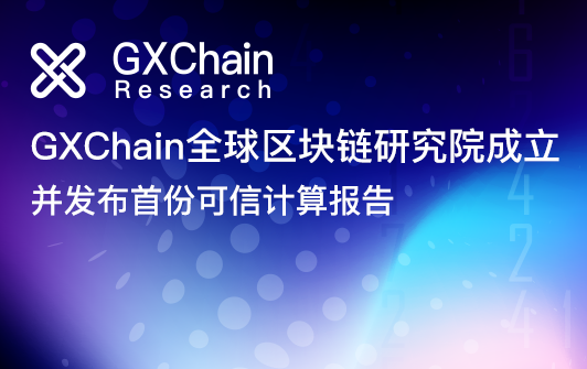 GXChain全球区块链研究院宣布成立并发布首份可信计算报告 - AiCoin