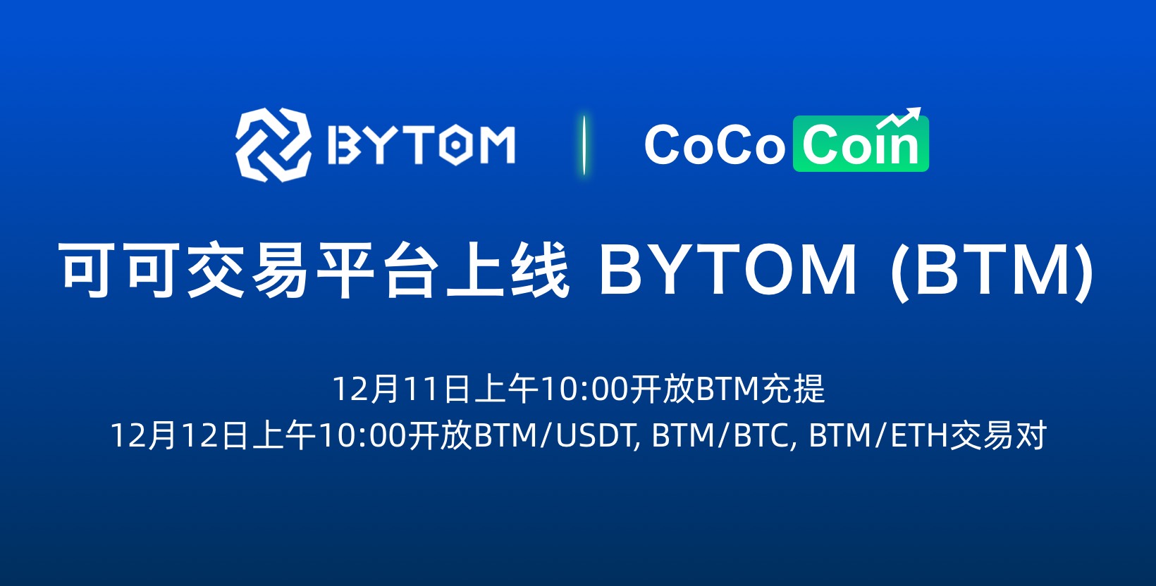 可可快报 | 可可交易平台上线Bytom (BTM)，开放BTM/USDT, BTM/BTC, BTM/ETH交易对 - AiCoin