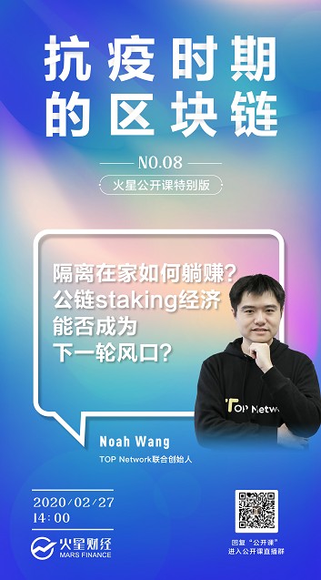TOP Network联创Noah Wang：Staking无惧牛熊，币价、收益率、质押率更可能在牛市形成正反馈 | 火星公开课特别版NO.8 ...