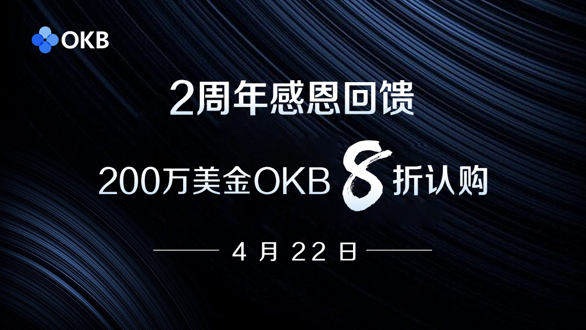 8折认购！200万美金OKB福利来袭 - AICoin
